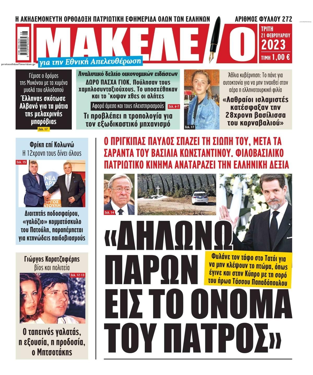 Πρωτοσέλιδο Μακελειό 21-02-2023