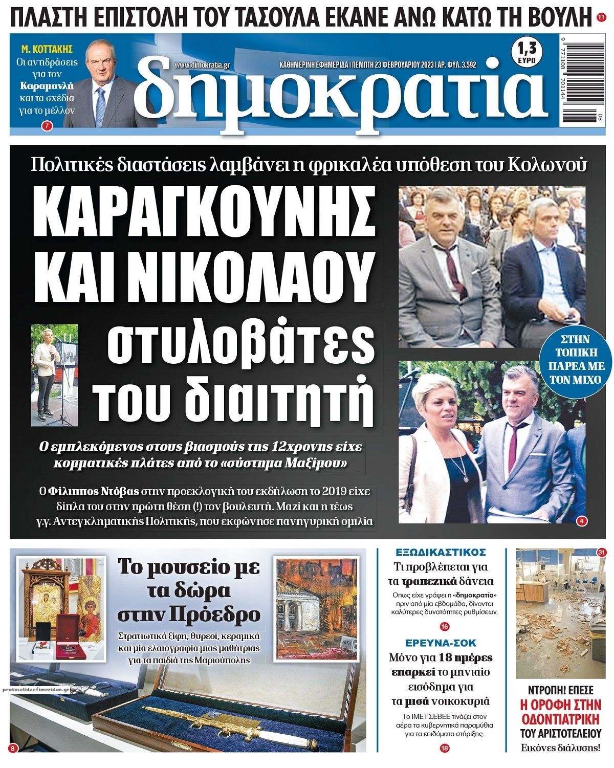 Πρωτοσέλιδο Δημοκρατία 23-02-2023