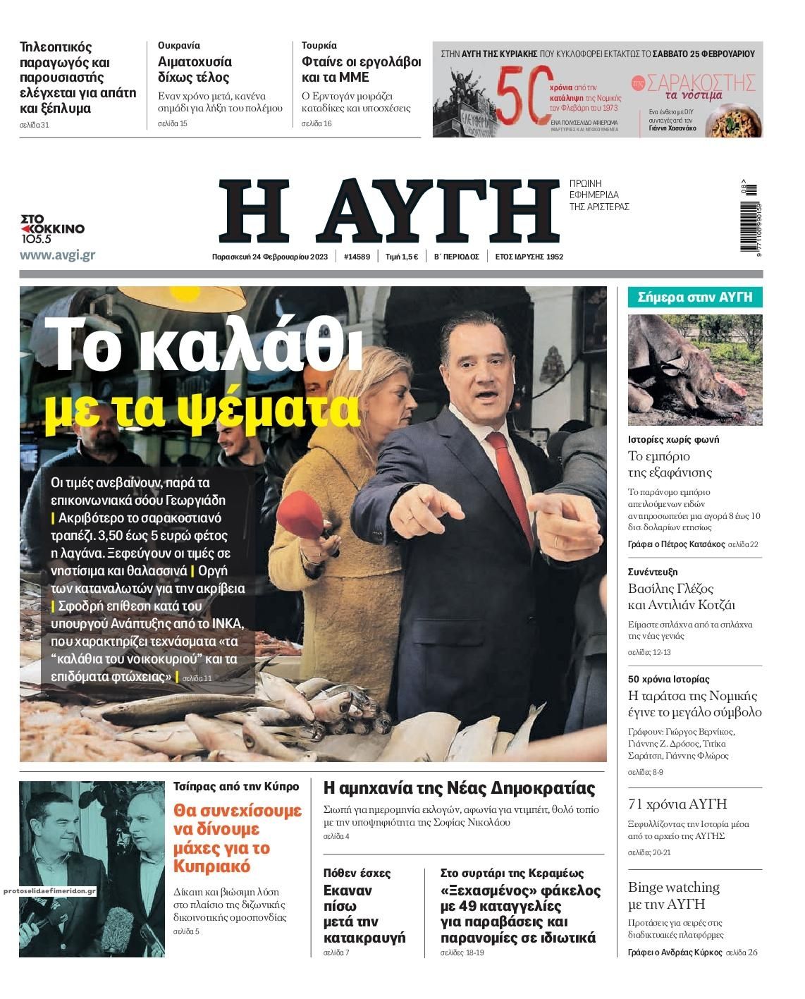 Πρωτοσέλιδο Αυγή 24-02-2023
