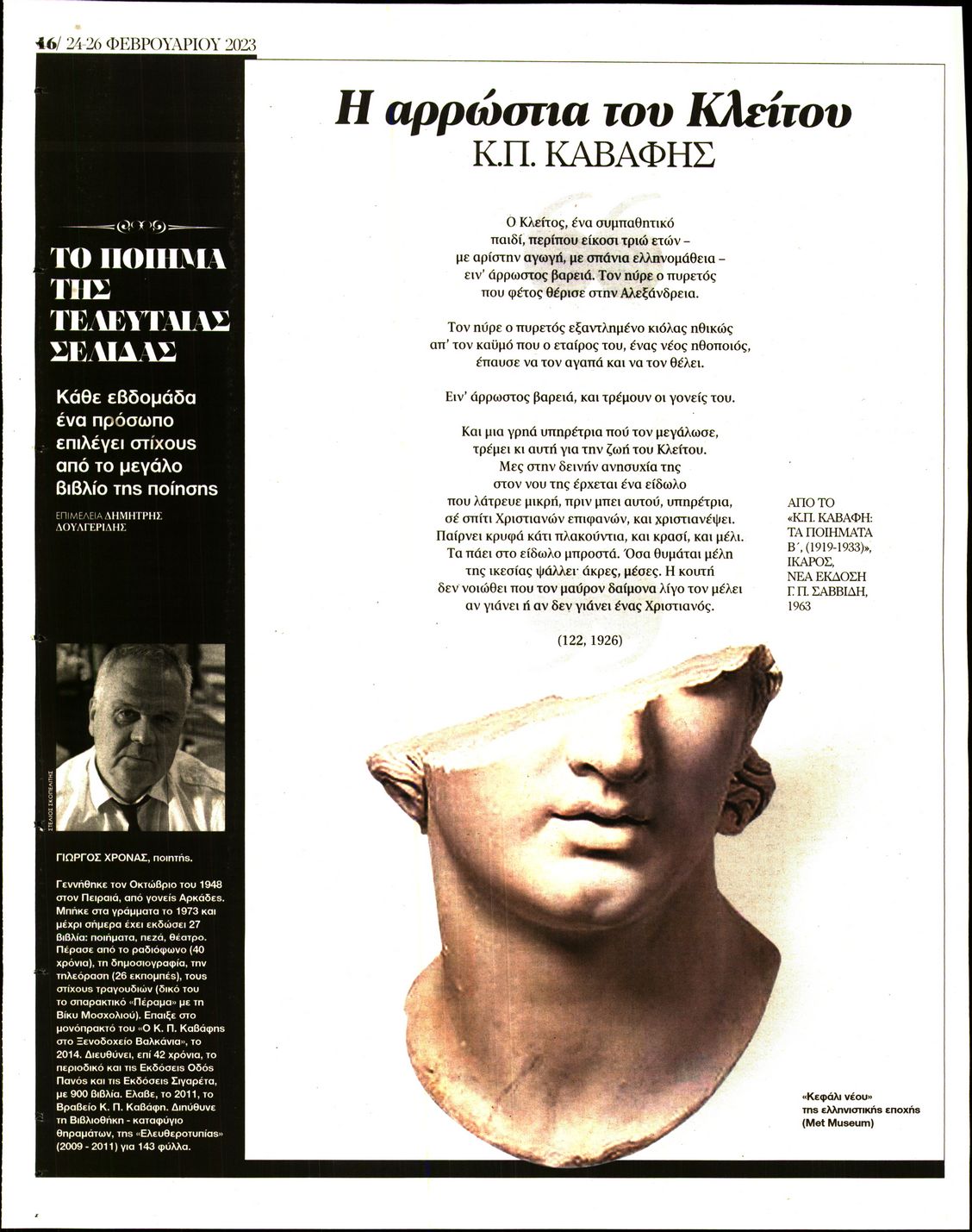 Πρωτοσέλιδο ΤΑ ΝΕΑ - ΠΡΟΣΩΠΑ 24-02-2023