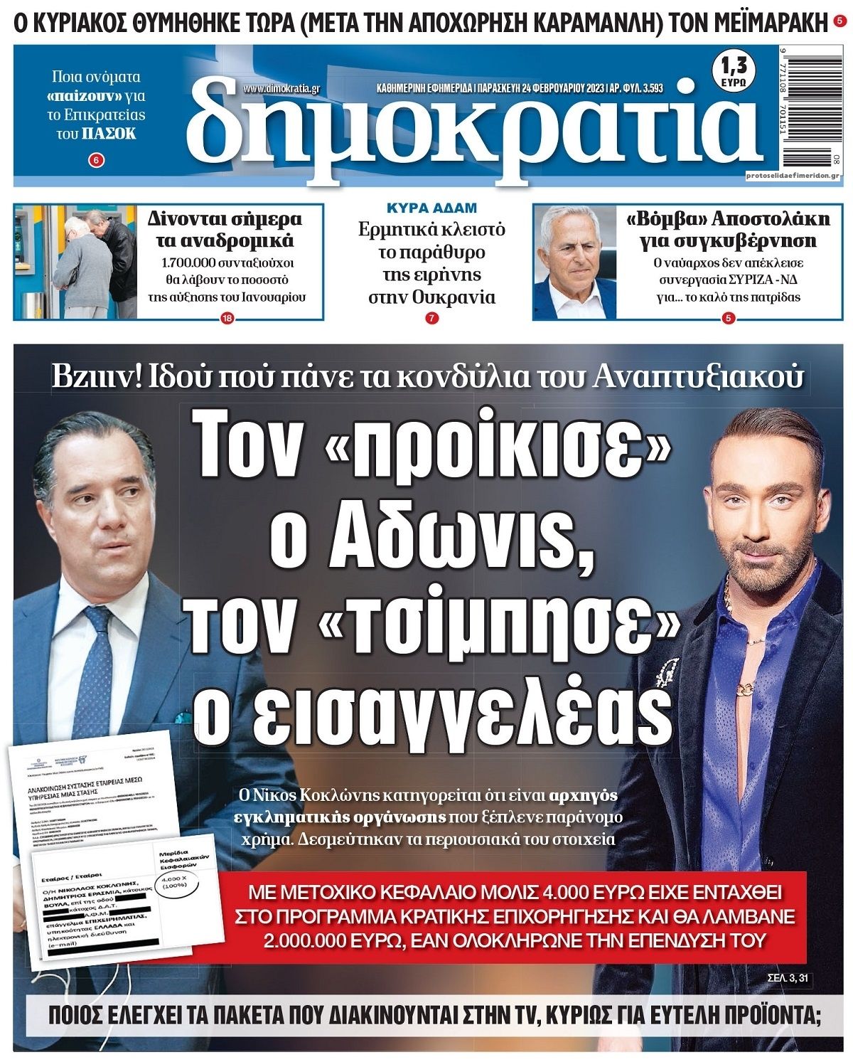 Πρωτοσέλιδο Δημοκρατία 24-02-2023