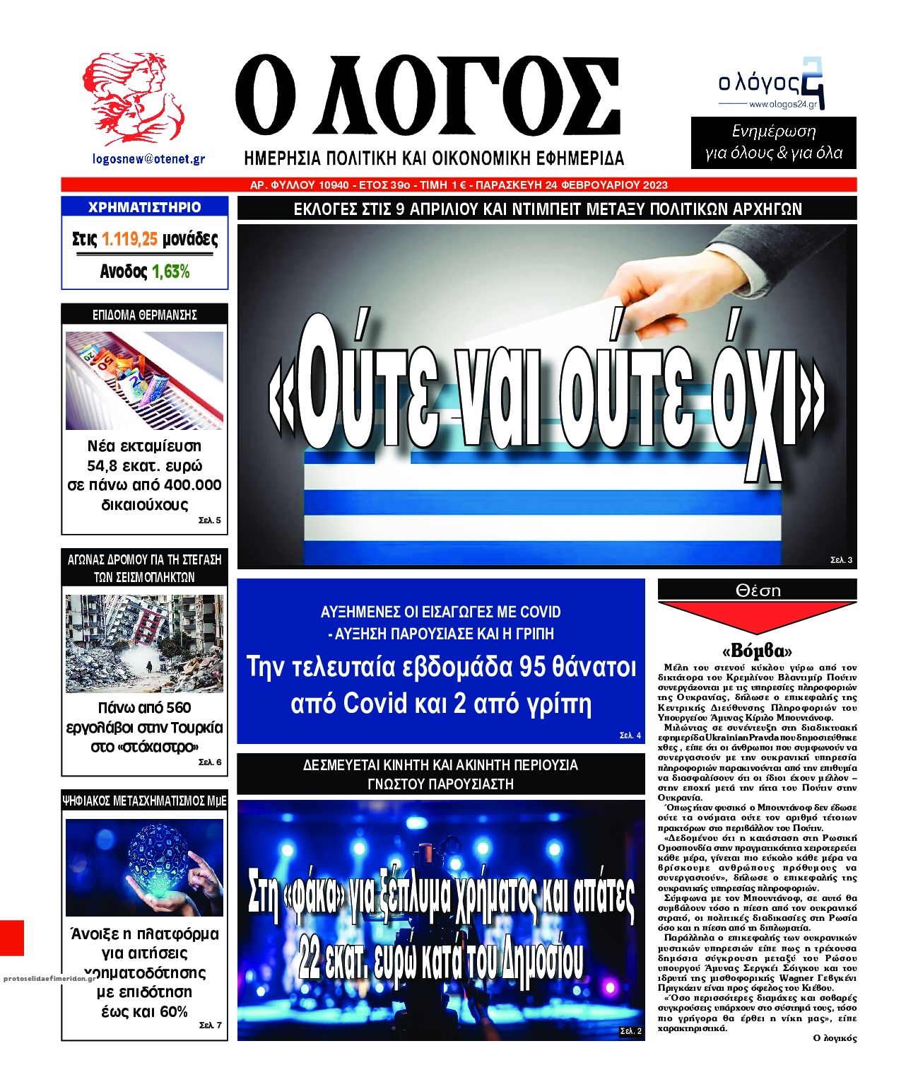 Πρωτοσέλιδο Λόγος 24-02-2023