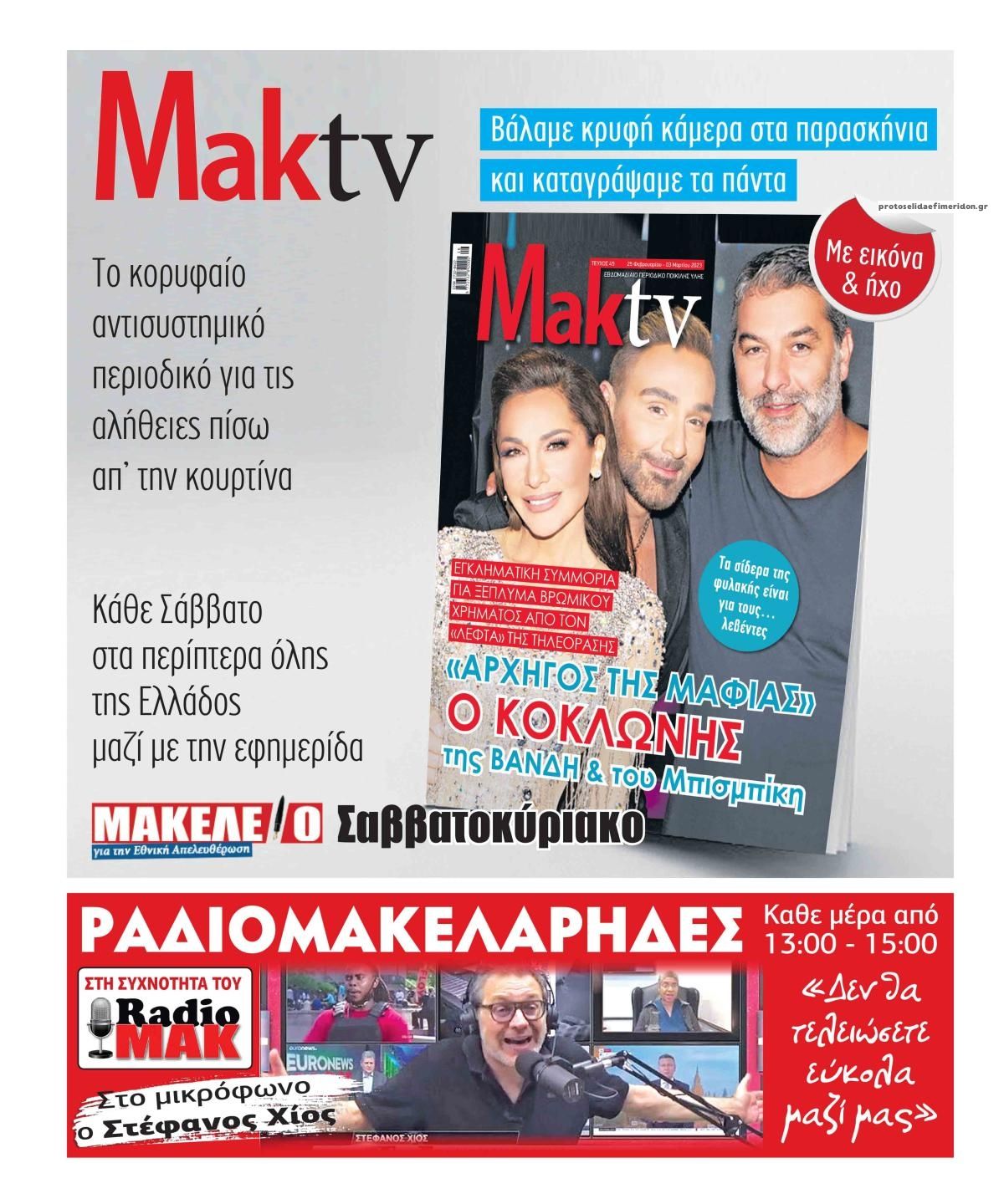 Πρωτοσέλιδο Μακελειό 25-02-2023