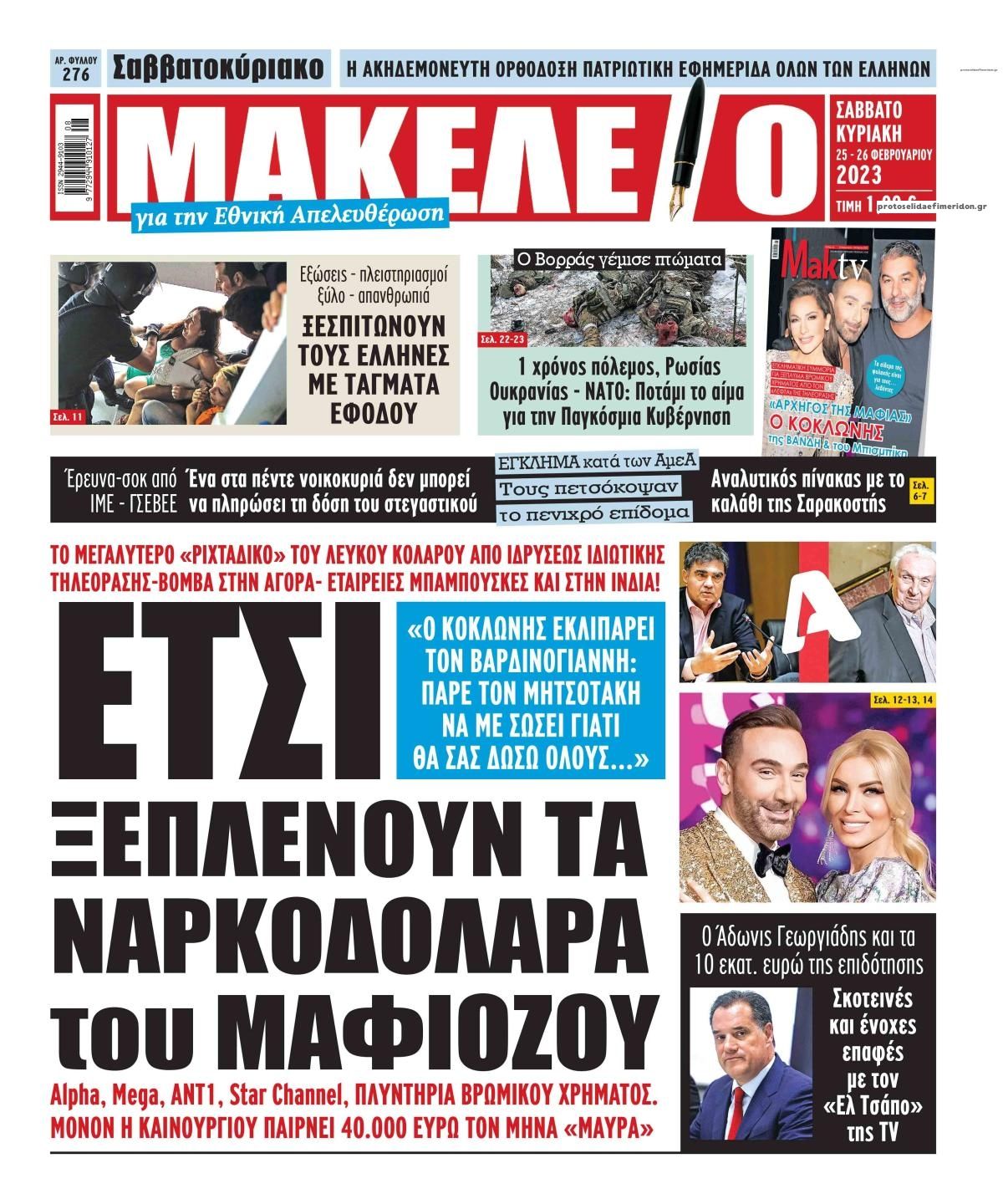 Πρωτοσέλιδο Μακελειό 25-02-2023