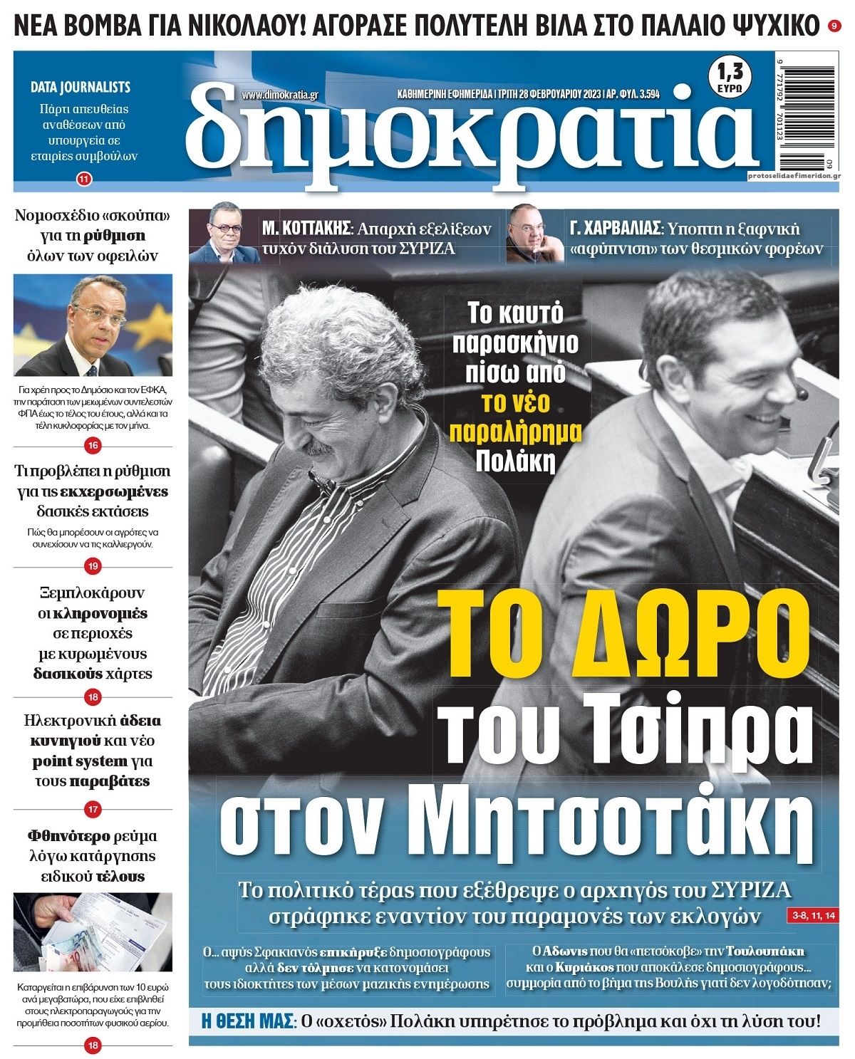 Πρωτοσέλιδο Δημοκρατία 28-02-2023