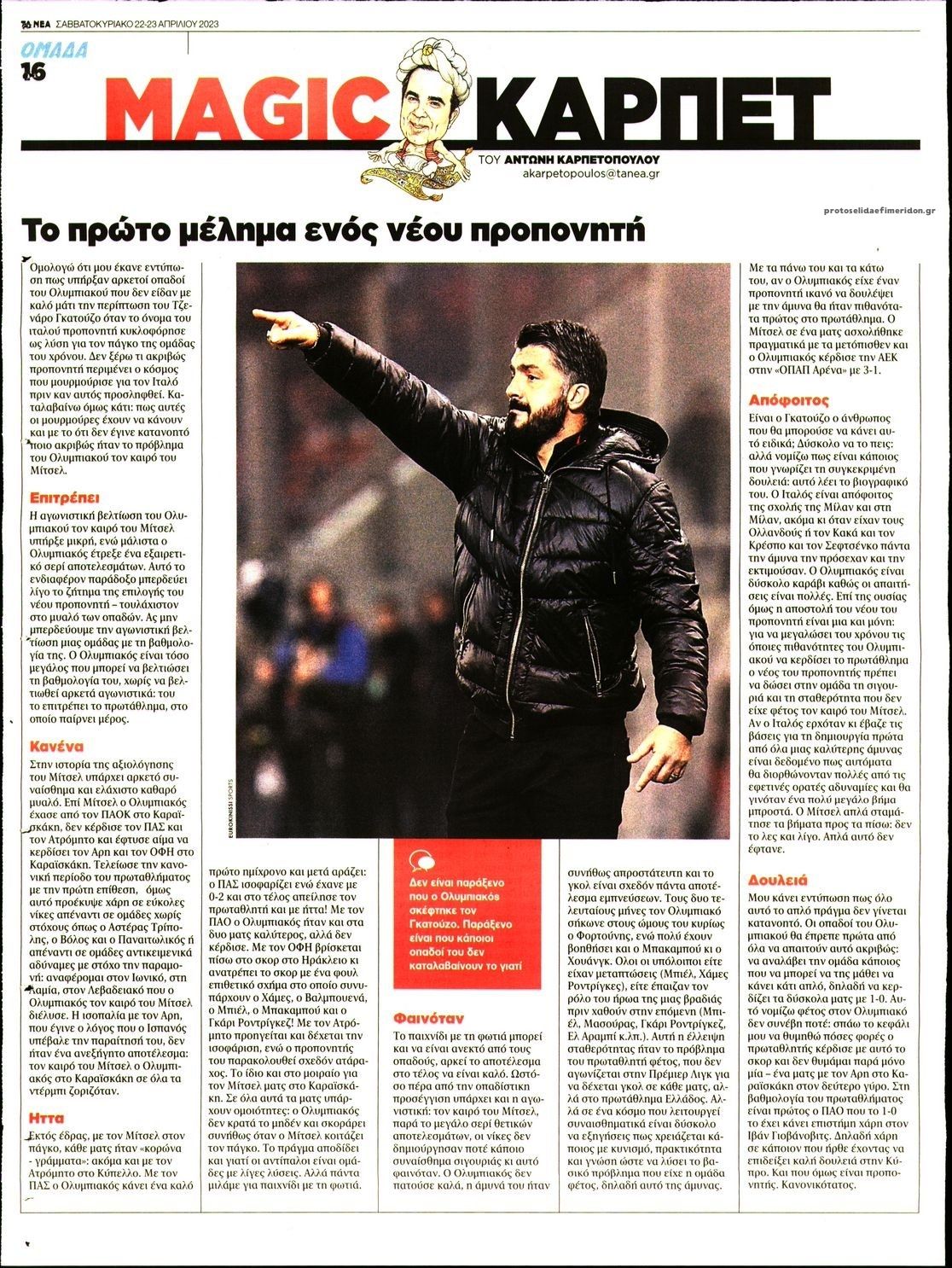 Πρωτοσέλιδο ΤΑ ΝΕΑ - ΟΜΑΔΑ 22-04-2023