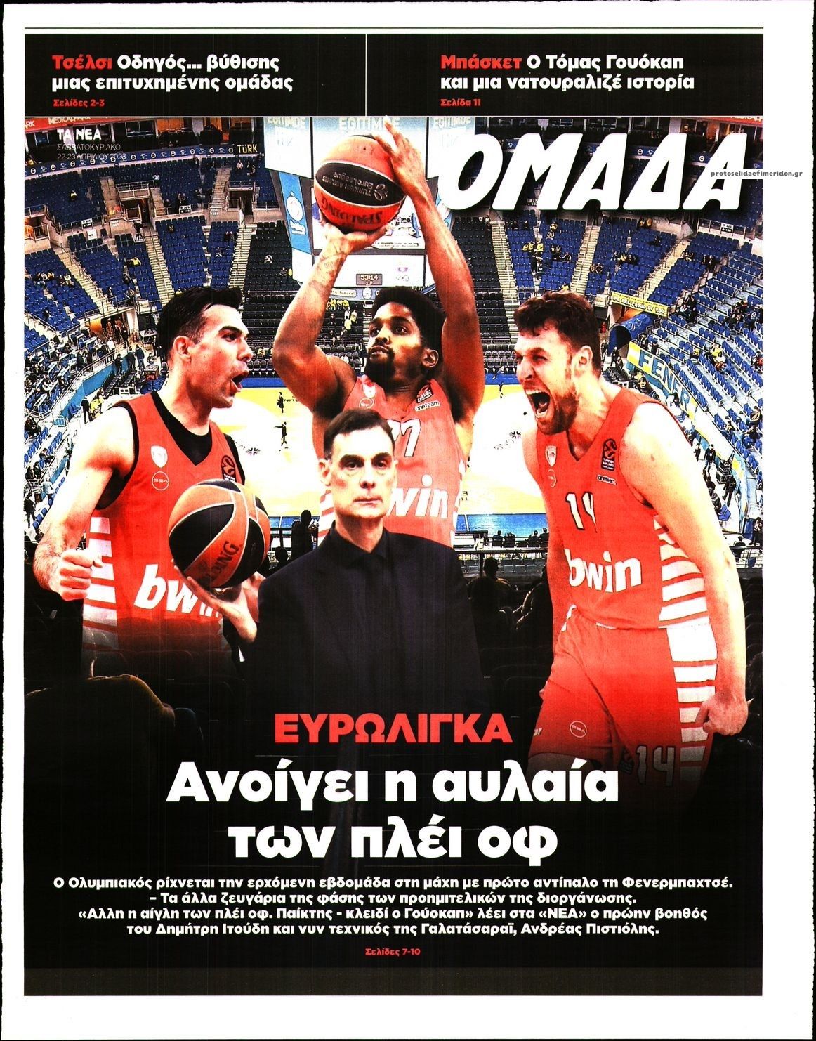 Πρωτοσέλιδο ΤΑ ΝΕΑ - ΟΜΑΔΑ 22-04-2023