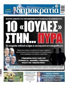 Πρωτοσέλιδο Δημοκρατία 24-04-2023