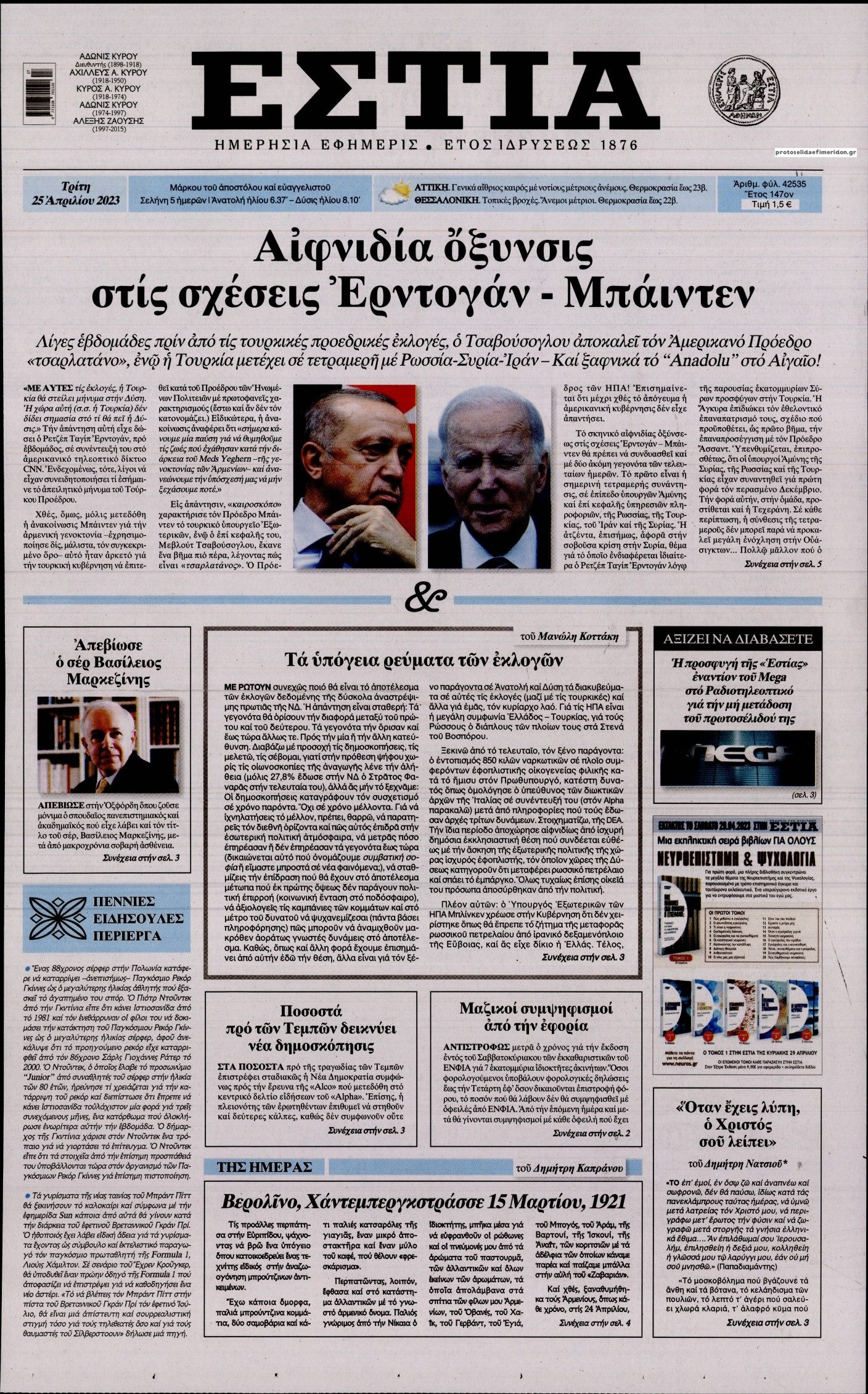 Πρωτοσέλιδο Εστία 25-04-2023