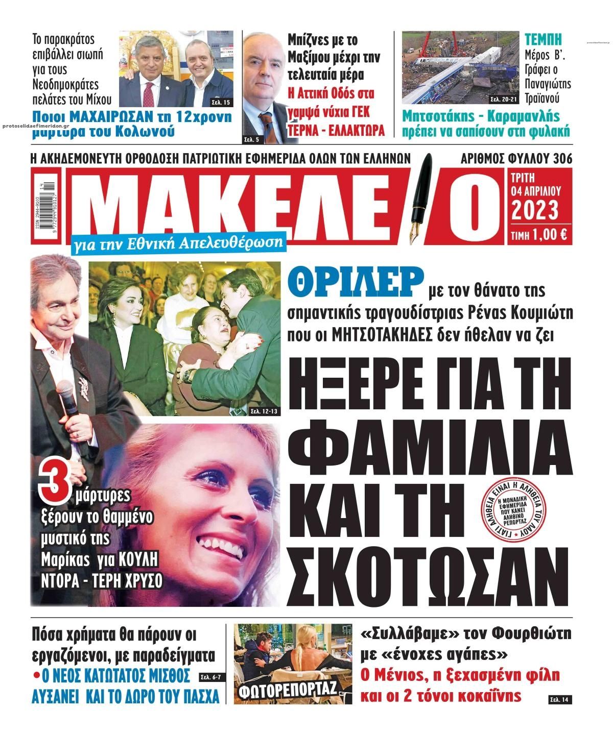 Πρωτοσέλιδο Μακελειό 4-04-2023
