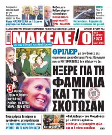 Πρωτοσέλιδο Μακελειό 4-04-2023