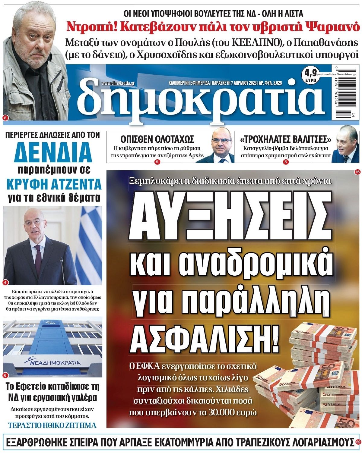 Πρωτοσέλιδο Δημοκρατία 7-04-2023