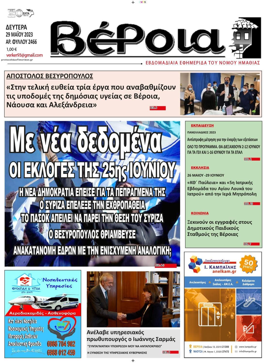 Πρωτοσέλιδο Βέροια | Εφημερίδα Βέροια