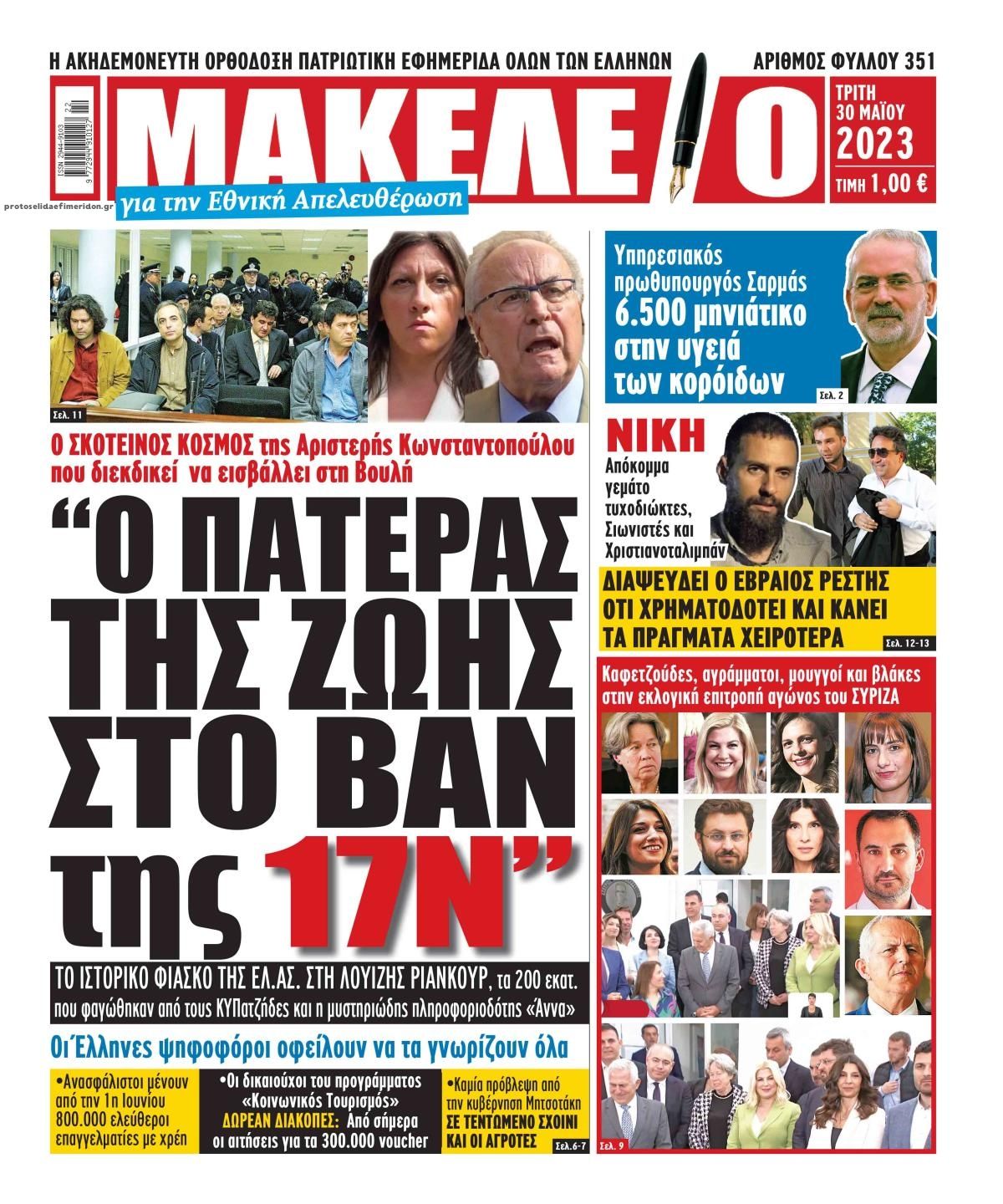 Πρωτοσέλιδο Μακελειό 30-05-2023