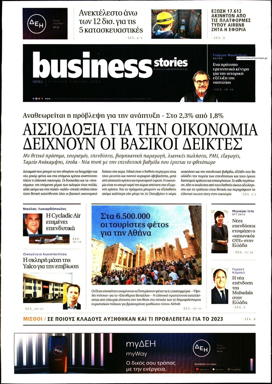 Πρωτοσέλιδο ΠΡΩΤΟ ΘΕΜΑ - BUSINESS STORIES 7-05-2023