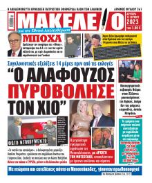 Αρχείο Εφημερίδας ΜΑΚΕΛΕΙΟ