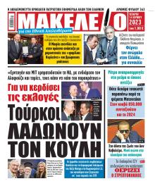 Αρχείο Εφημερίδας ΜΑΚΕΛΕΙΟ