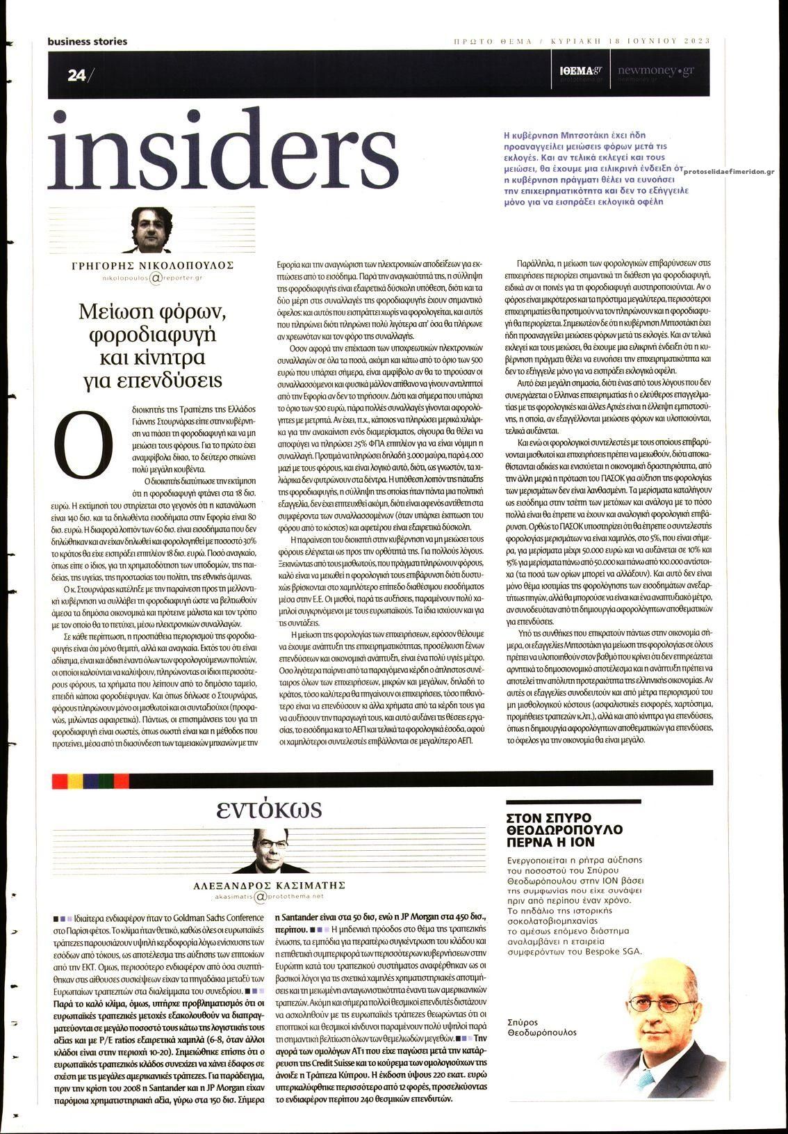 Πρωτοσέλιδο ΠΡΩΤΟ ΘΕΜΑ - BUSINESS STORIES 18-06-2023