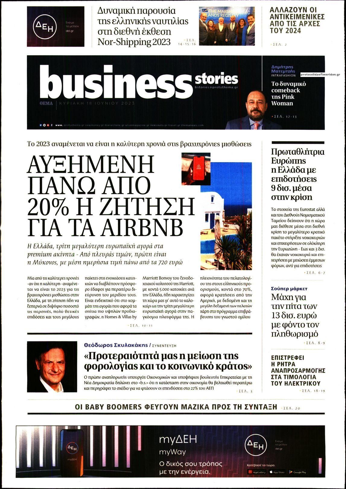Πρωτοσέλιδο ΠΡΩΤΟ ΘΕΜΑ - BUSINESS STORIES 18-06-2023