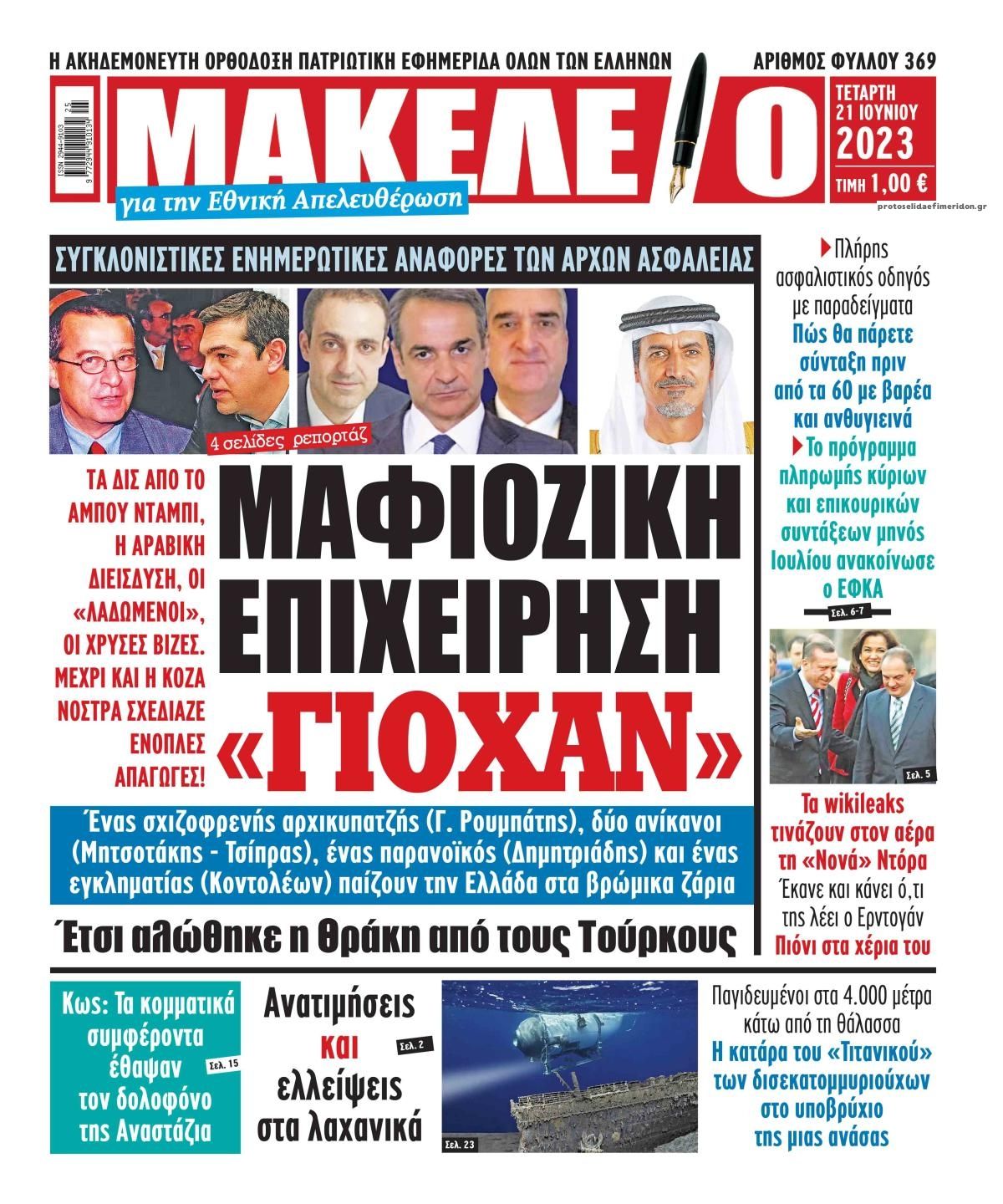 Πρωτοσέλιδο Μακελειό 21-06-2023