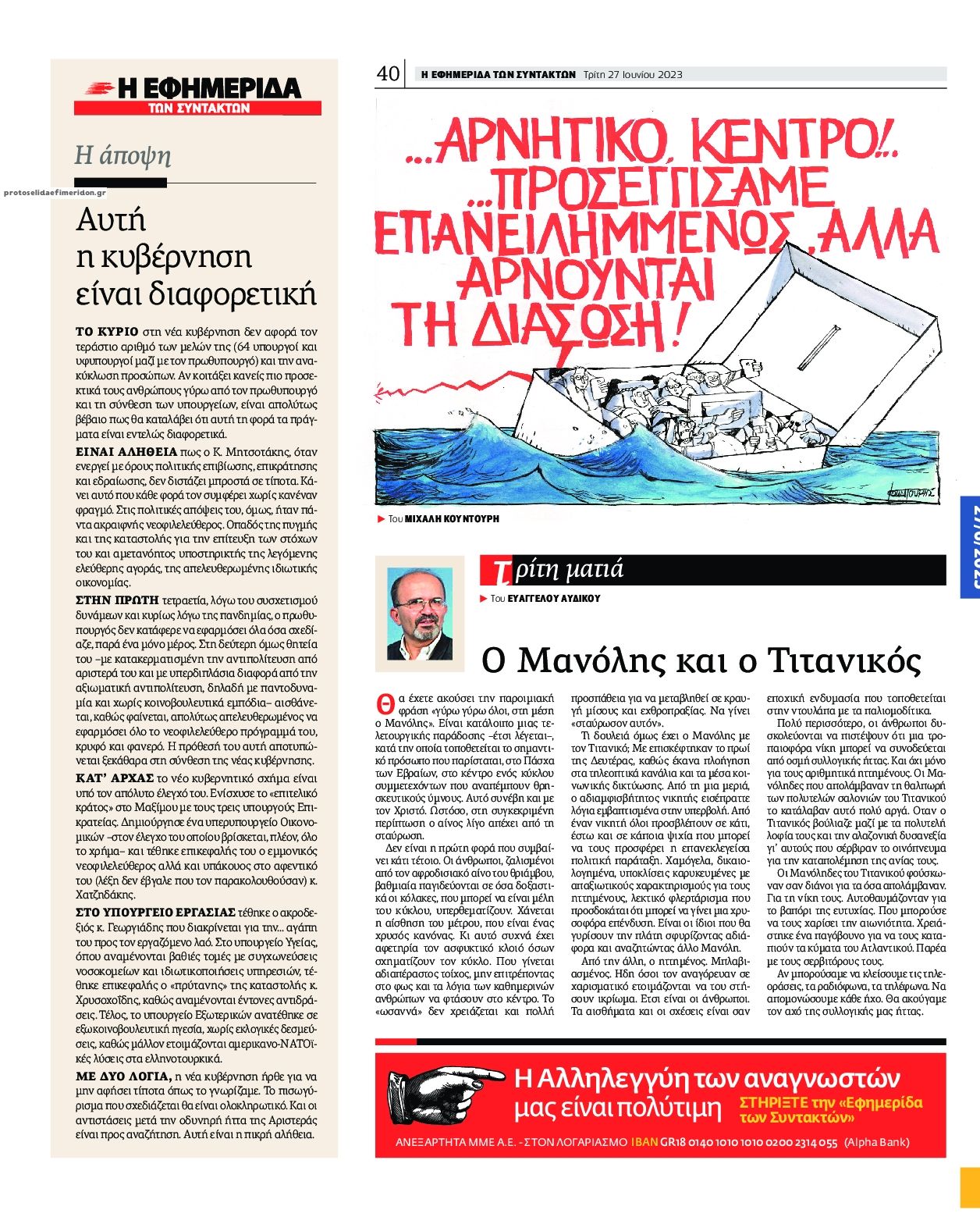 Πρωτοσέλιδο Των συντακτών 27-06-2023