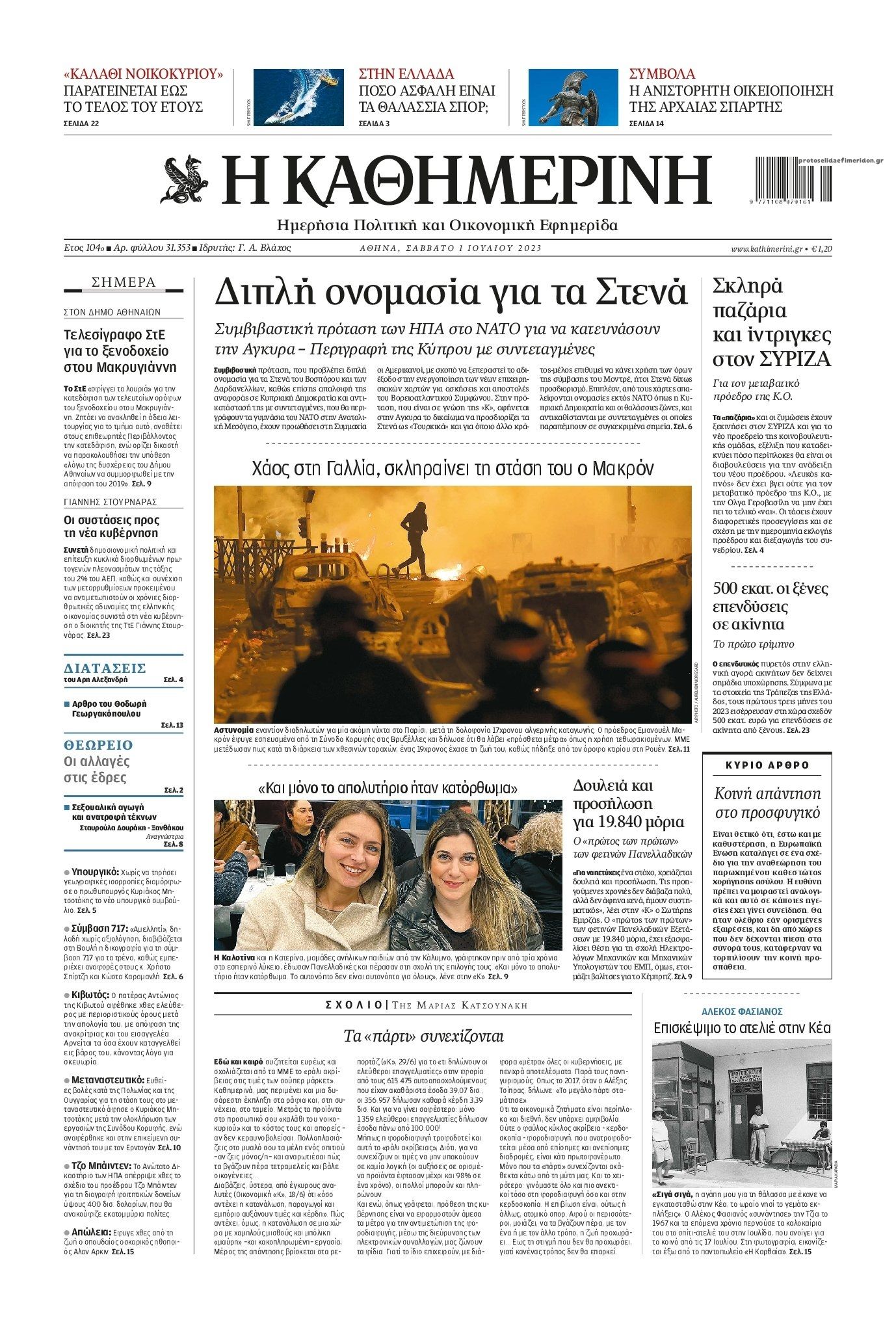 Πρωτοσέλιδο Καθημερινή 1-07-2023