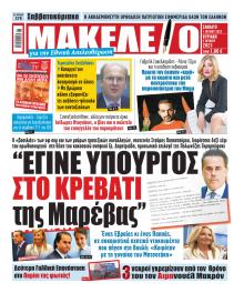 Αρχείο Εφημερίδας ΜΑΚΕΛΕΙΟ