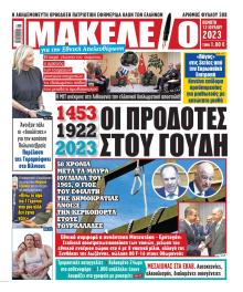 Αρχείο Εφημερίδας ΜΑΚΕΛΕΙΟ