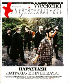 Πρωτοσέλιδο ΤΑ ΝΕΑ - ΠΡΟΣΩΠΑ 15-07-2023