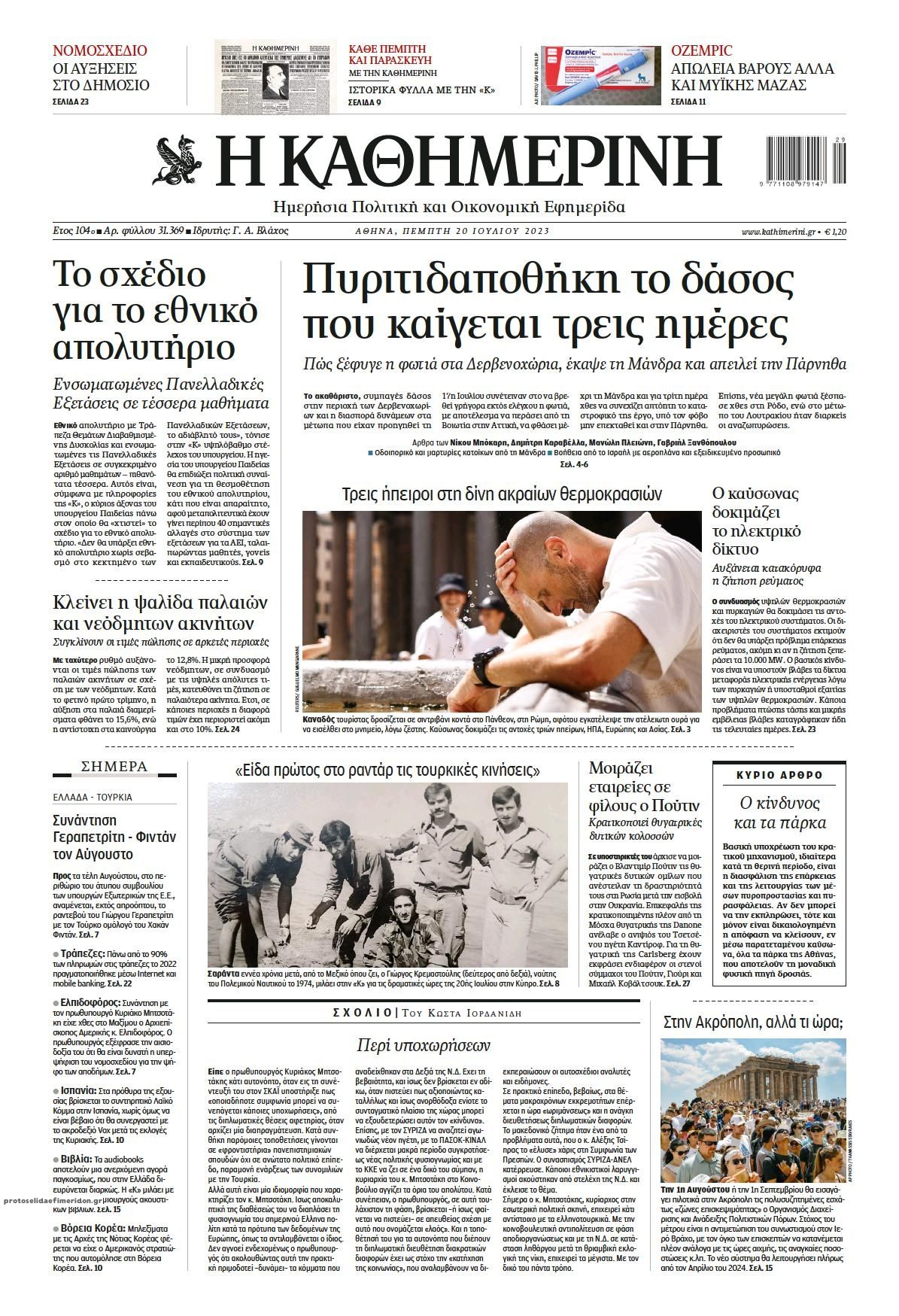 Πρωτοσέλιδο Καθημερινή 20-07-2023