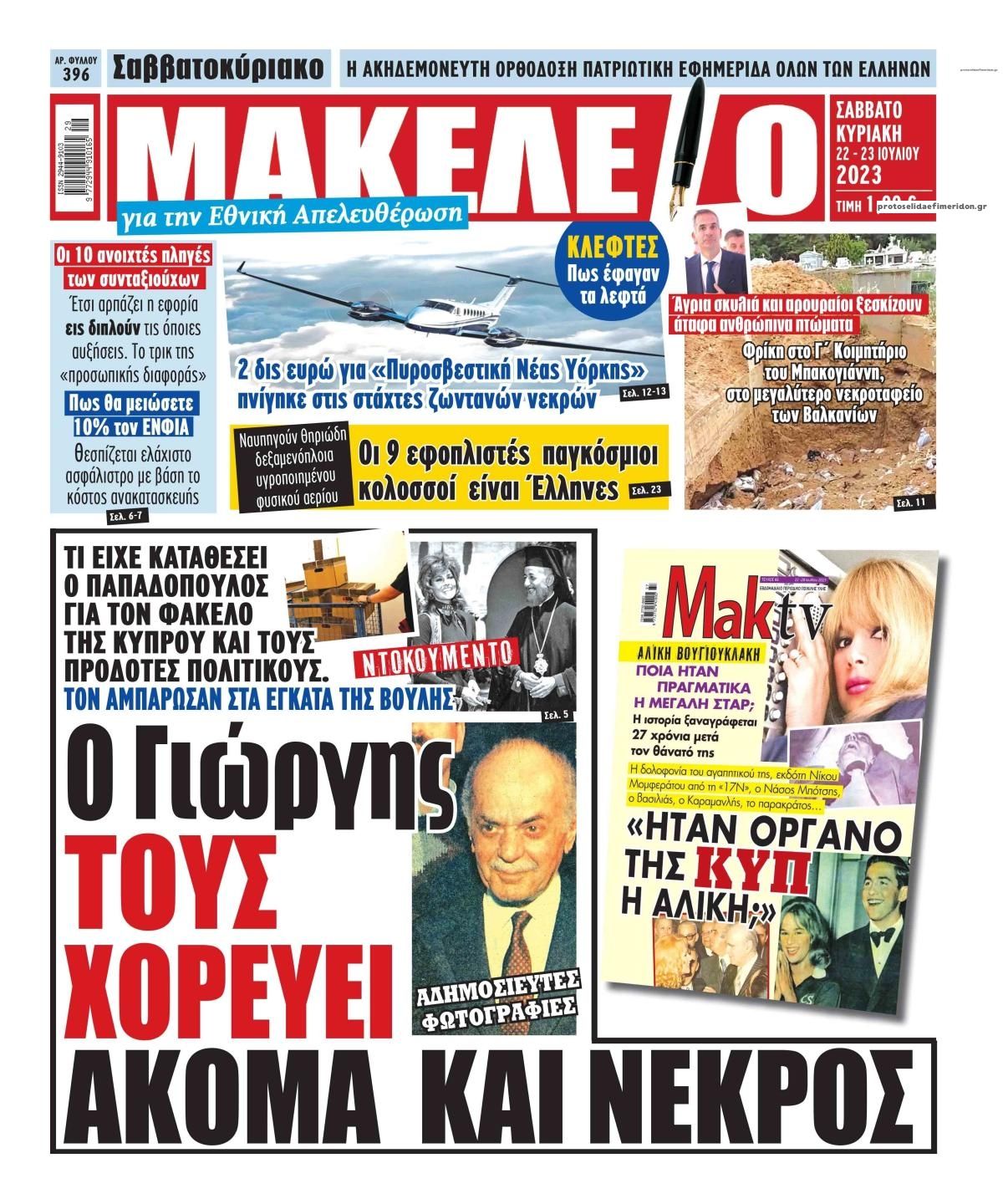 Πρωτοσέλιδο Μακελειό 22-07-2023