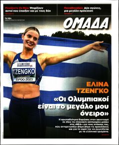 Πρωτοσέλιδο ΤΑ ΝΕΑ - ΟΜΑΔΑ 22-07-2023