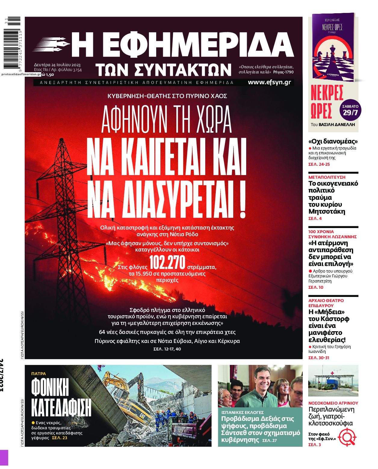 Τα πρωτοσέλιδα των εφημερίδων της Δευτέρας 24 Ιουλίου 2023 - Ειδήσεις ...