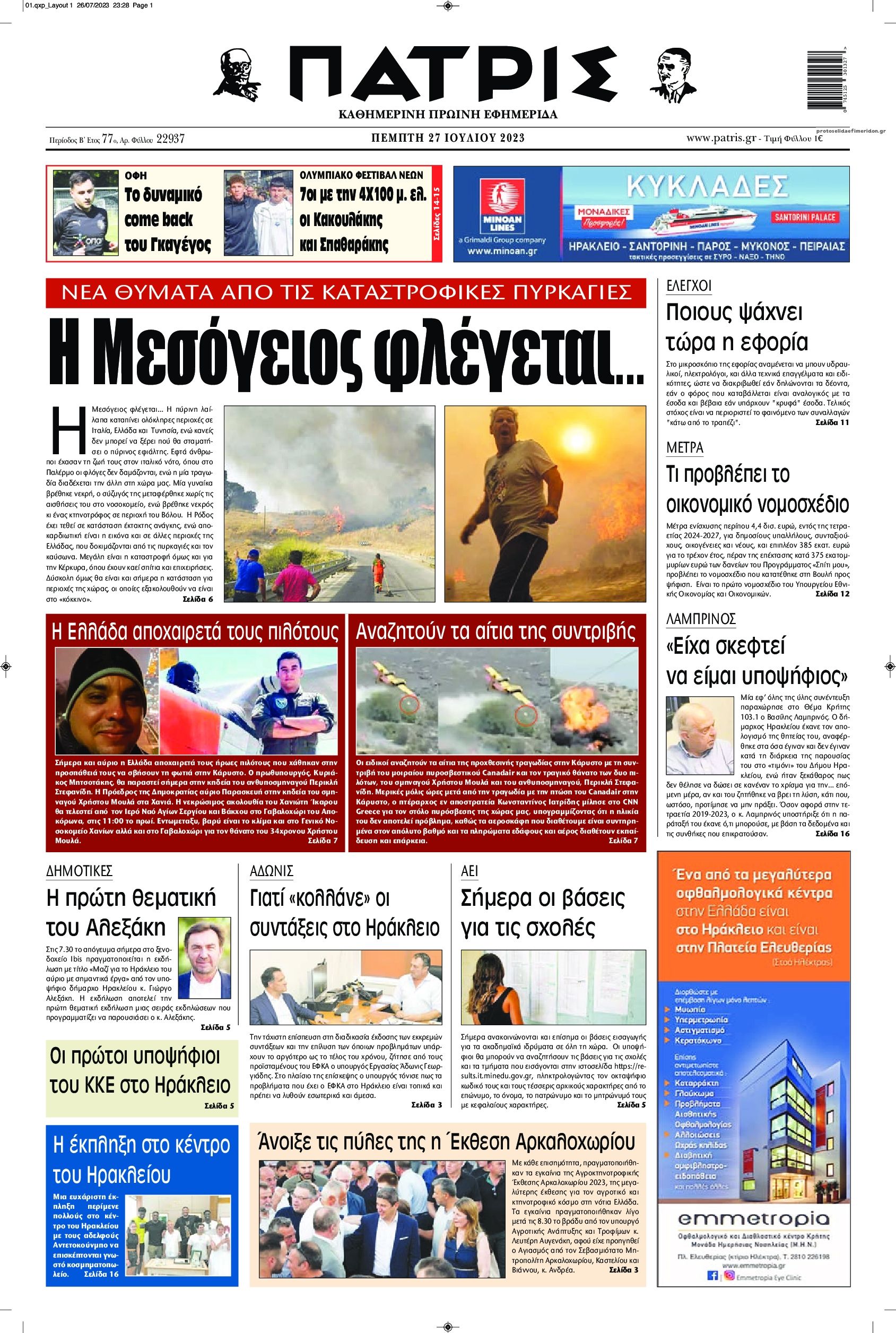 Πρωτοσέλιδο Πατρίς 27-07-2023