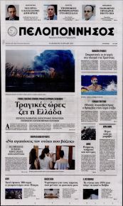 Πρωτοσέλιδο Πελοπόννησος 28-07-2023