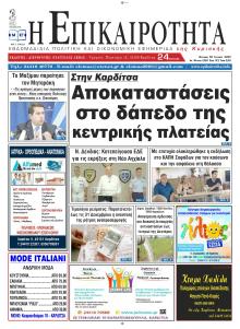 Πρωτοσέλιδο Επικαιρότητα 30-07-2023