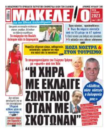Αρχείο Εφημερίδας ΜΑΚΕΛΕΙΟ