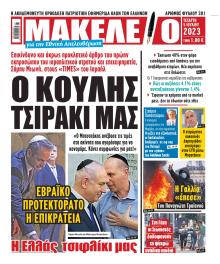 Αρχείο Εφημερίδας ΜΑΚΕΛΕΙΟ
