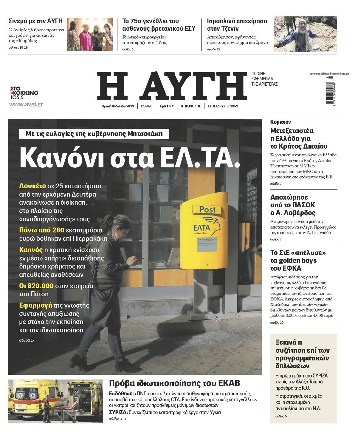 Πρωτοσέλιδο Αυγή 6-07-2023