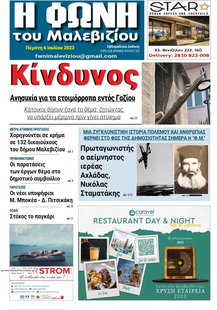 Πρωτοσέλιδο Η Φωνή του Μαλεβιζίου | Εφημερίδα Η Φωνή του Μαλεβιζίου