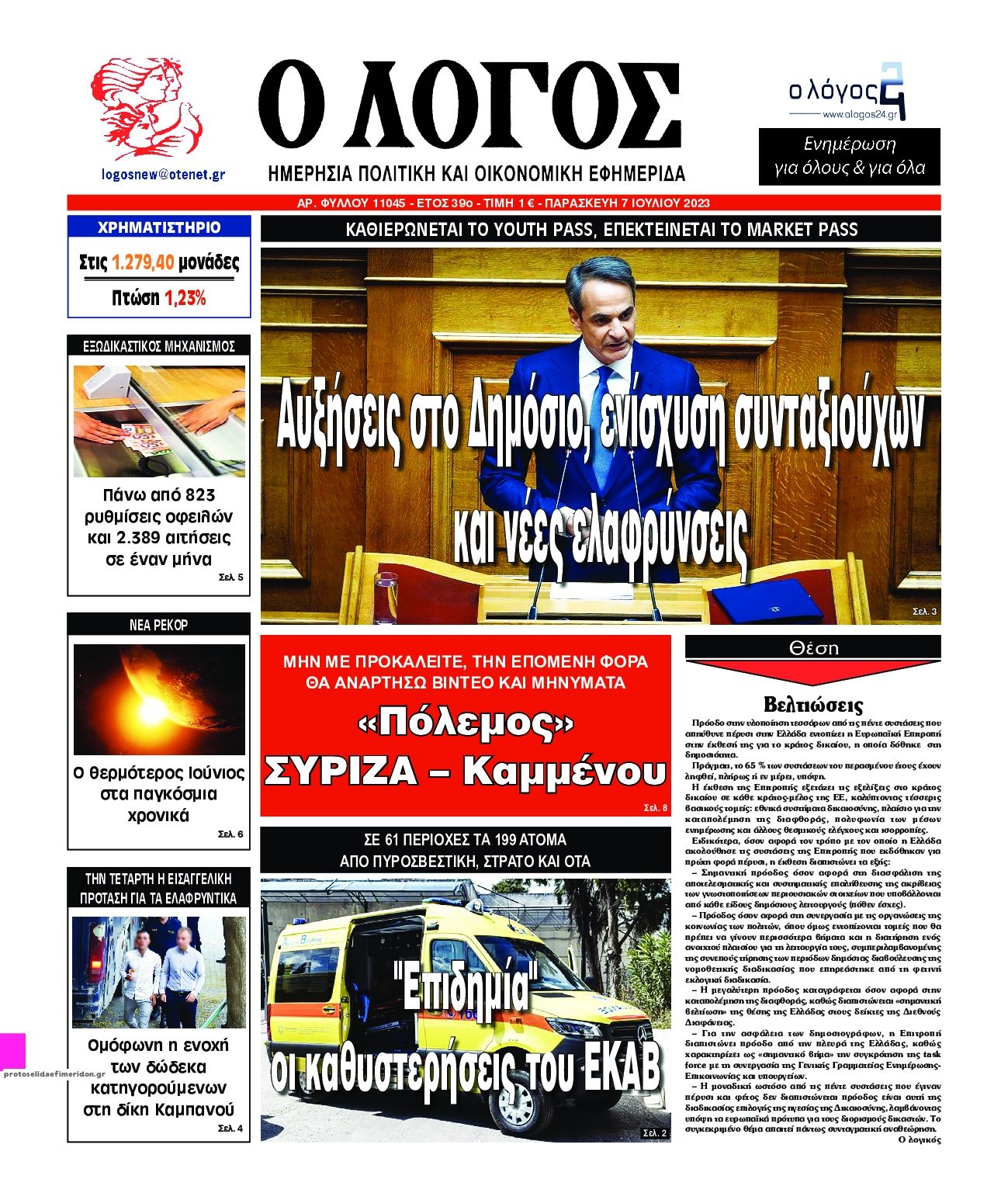 Πρωτοσέλιδο Λόγος 7-07-2023