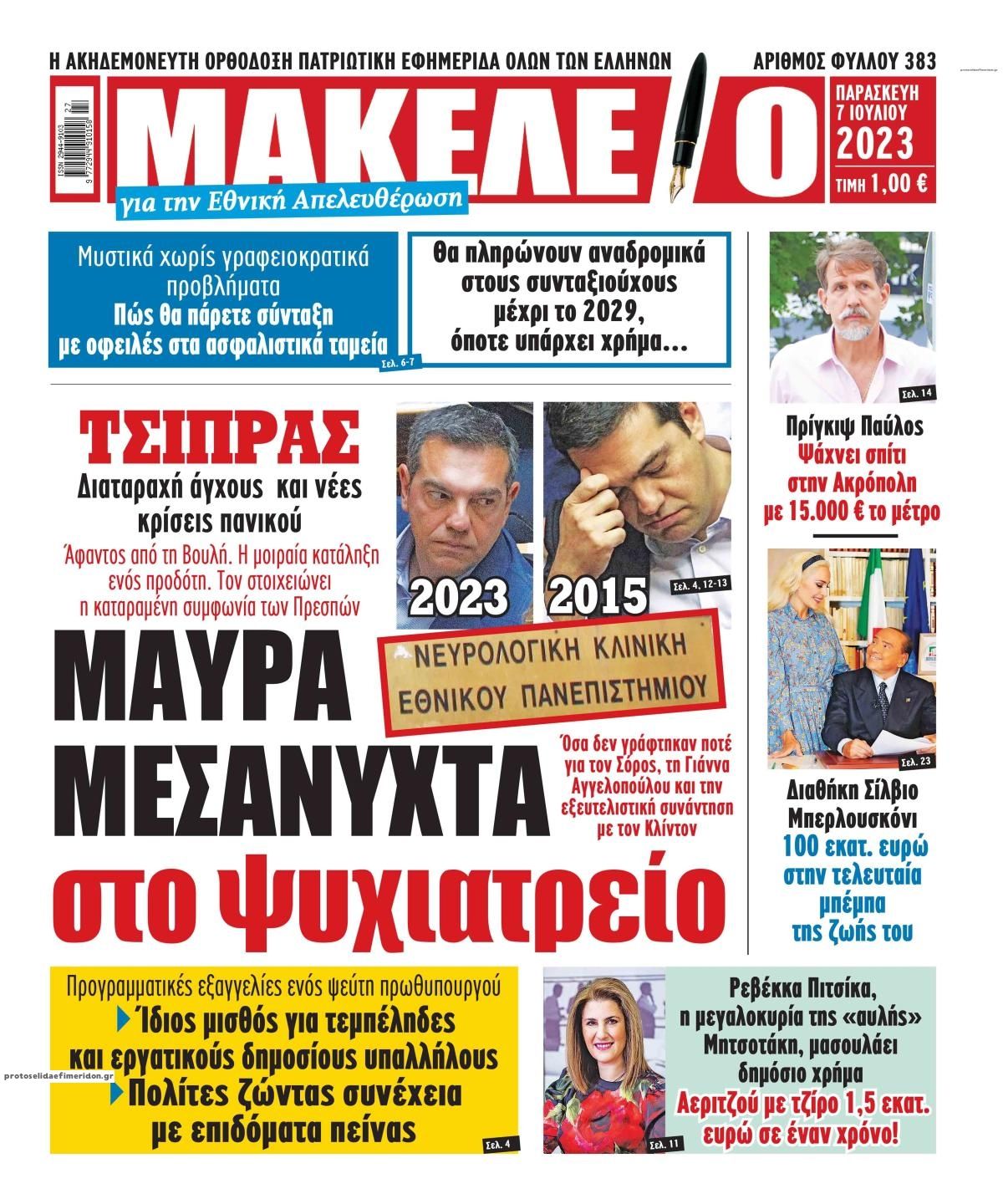 Πρωτοσέλιδο Μακελειό 7-07-2023