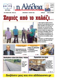 Πρωτοσέλιδο Αλήθεια της Καρδίτσας 7-07-2023