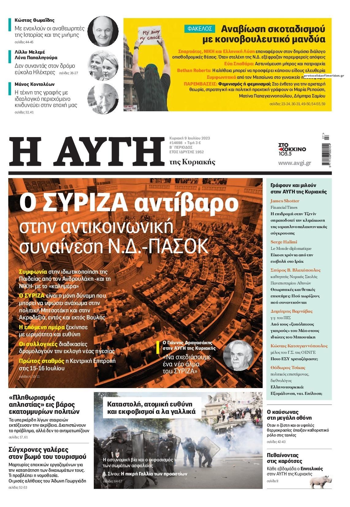 Πρωτοσέλιδο Αυγή 9-07-2023
