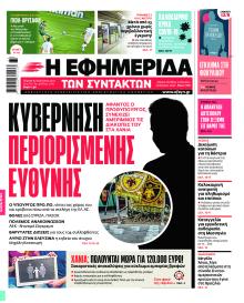 Πρωτοσέλιδο Των συντακτών 10-08-2023