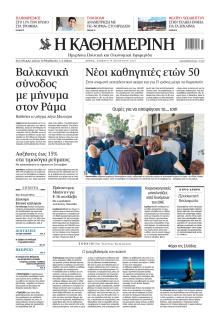 Πρωτοσέλιδο Καθημερινή 19-08-2023