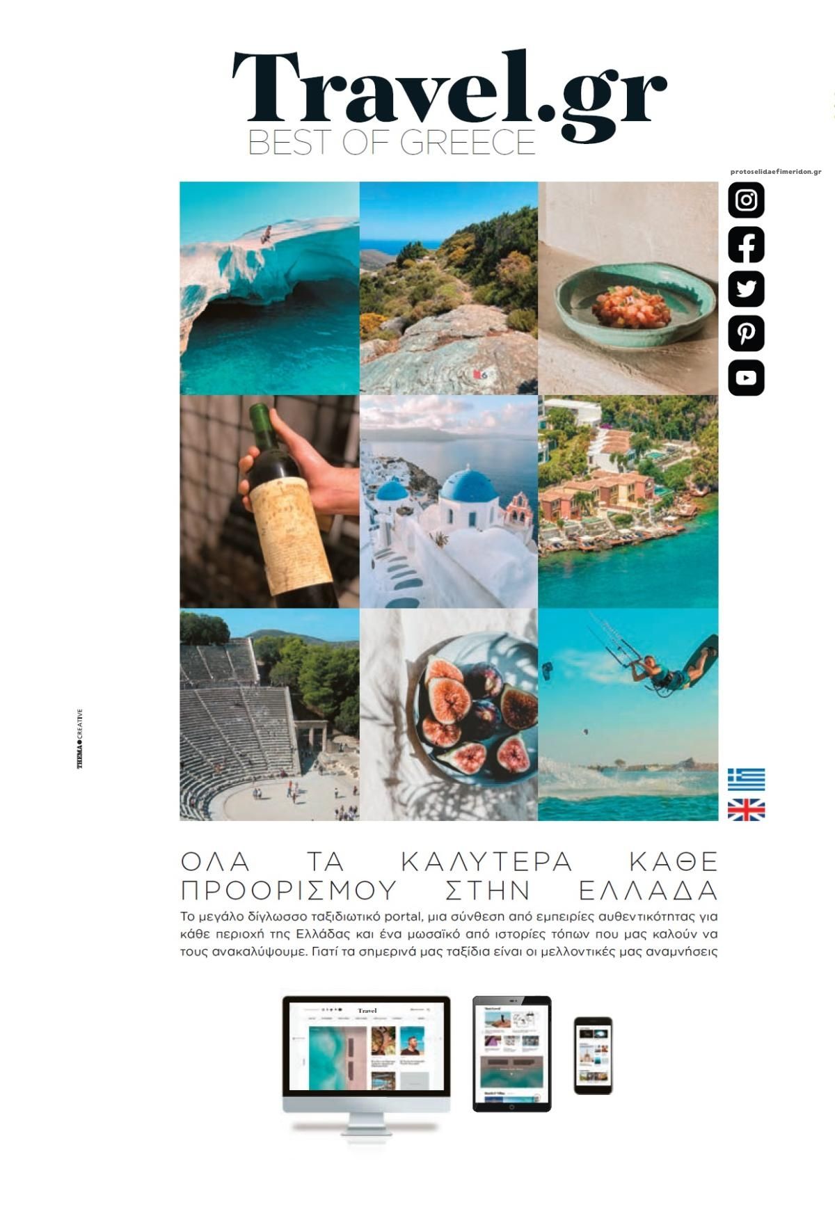 Πρωτοσέλιδο Πρώτο Θέμα 20-08-2023