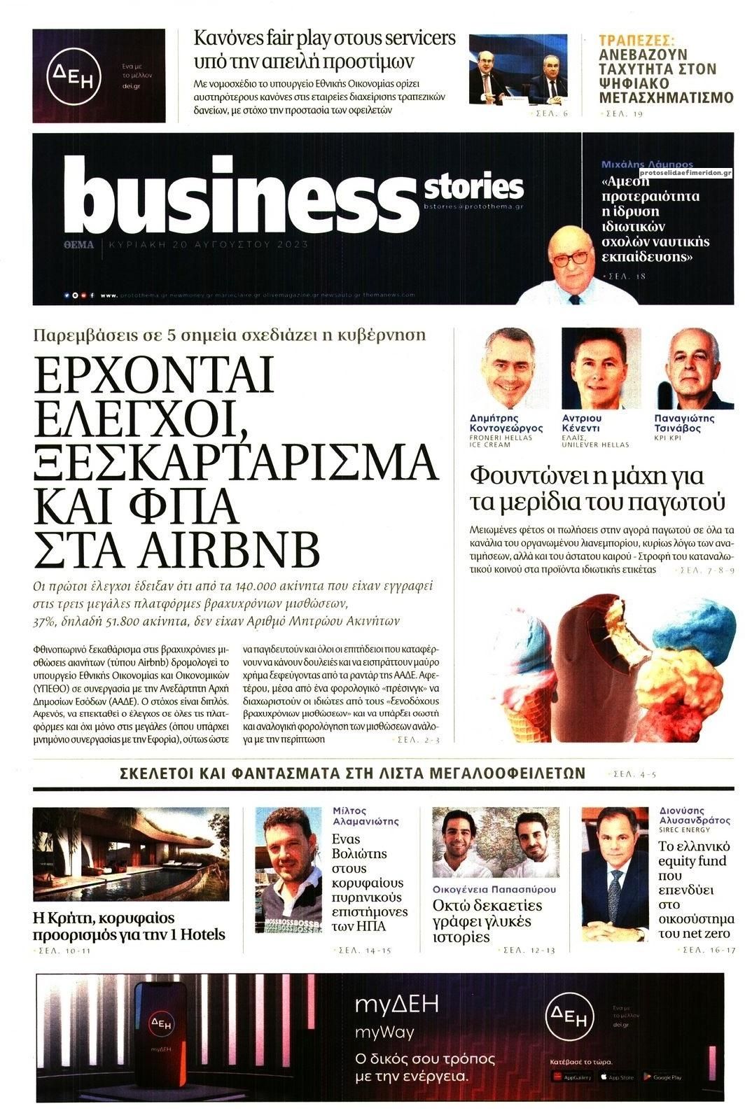 Πρωτοσέλιδο ΠΡΩΤΟ ΘΕΜΑ - BUSINESS STORIES 20-08-2023