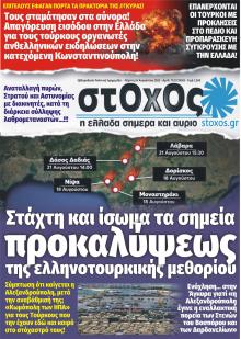 Πρωτοσέλιδο stoxos.JPG 24-08-2023