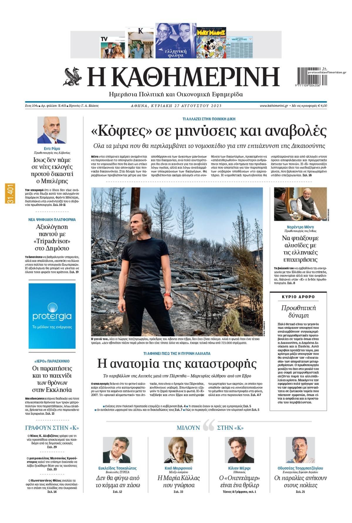 Πρωτοσέλιδο Καθημερινή 27-08-2023